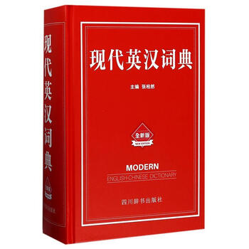 现代英汉词典 张柏然 著 四川辞书出版社 9787557902186