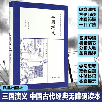 三国演义/中国古代经典无障碍读本