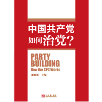中国共产党如何治党
