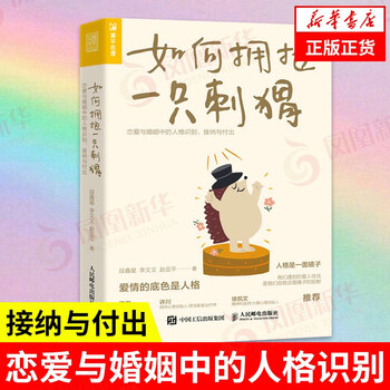 如何拥抱一只刺猬:恋爱与婚姻中的人格识别、接纳与付出 社会科学心理学书籍 凤凰新华书店旗舰店