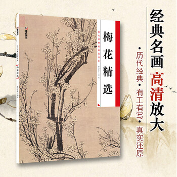 梅花精选/历代经典名画高清本