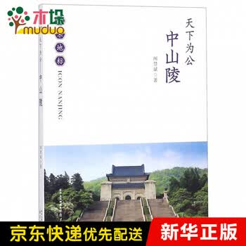 天下为公(中山陵)/南京地标