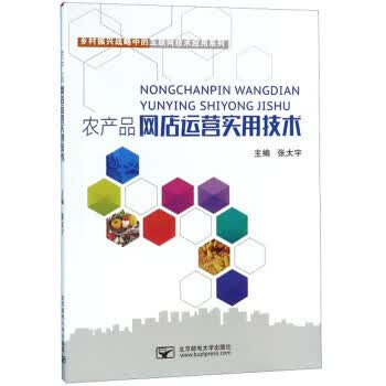农产品网店运营实用技术