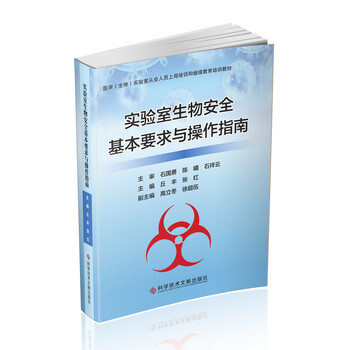 实验室生物安全基本要求与操作指南(医学生物实验室从业人员上岗培训和继续教育培训教材)