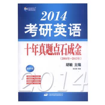 考研英语十年真题点石成金 胡敏 ,陈采霞著