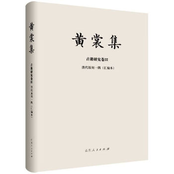黄裳集(古籍研究卷Ⅲ清代版刻一隅汇编本)(精)