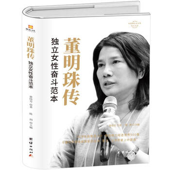 董明珠传 黄伟芳 传记 9787512673748