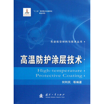 高温防护涂层技术