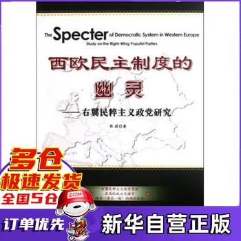 西欧民主制度的幽灵--右翼民粹主义政党研究