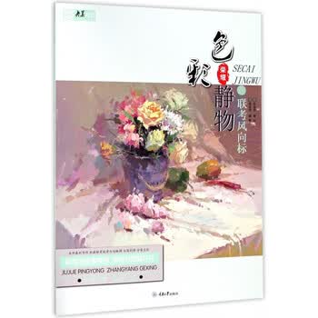 联考风向标：色彩静物 艺术 书籍