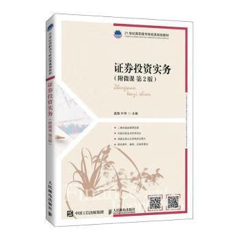 【新华正版】 证券投资实务 孟敬,叶华 人民邮电出版社