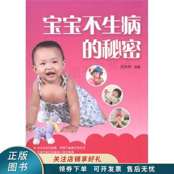 宝宝不生病的秘密 沈关桢