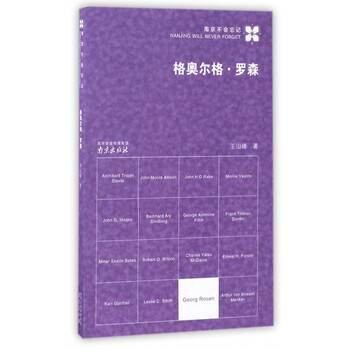 格奥尔格·罗森/南京不会忘记