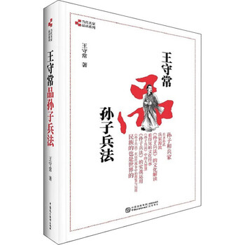 王守常品孙子兵法
