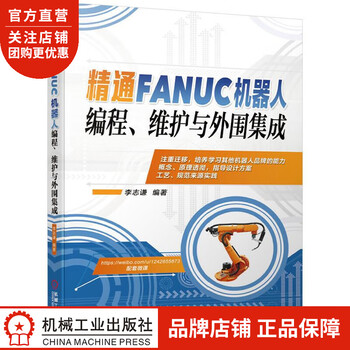 精通FANUC机器人编程 维护与外围集成 8066258