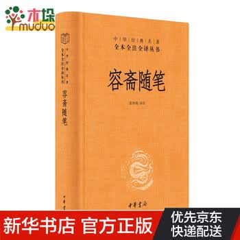 容斋随笔(精)--中华经典名著全本全注全译