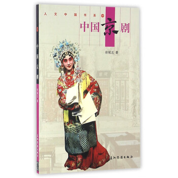中国京剧/人文中国书系