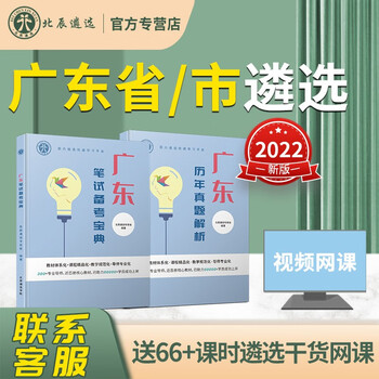 【北辰遴选】2022年广东省市公务员遴选考试教材历年真题解析案例分析公文写作备考策略笔试备考资料 【非实物】 广东省市遴选押题课 (95%客户购)