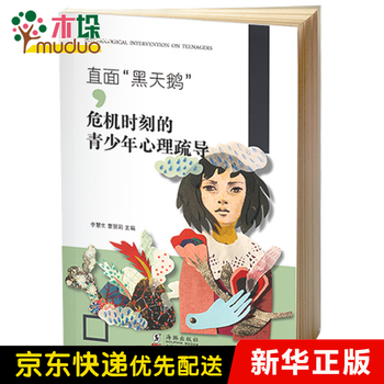 直面“黑天鹅”——危机时刻的青少年心理疏导 新华正版