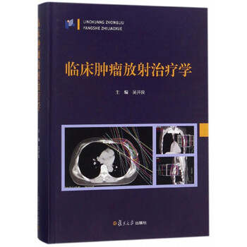 临床肿瘤放射治疗学(精)