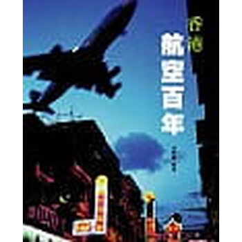 预售 宋轩麟 中国香港航空百年 三联 香港原版