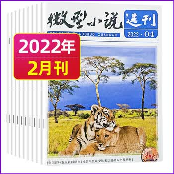 4月新【单月多选】微型小说选刊杂志2022年（另外可选2021年）短篇小说原创故事文学半月刊 2022年2月