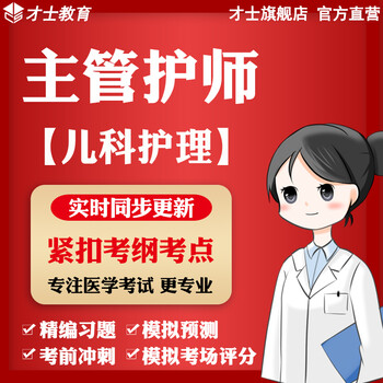 2022主管护师考试题库儿科护理学真题集模拟试卷知识资料才士题库T2 主管护师考试专用资料 其它科目均有(联系客服备注)