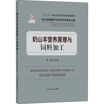 奶山羊营养原理与饲料加工