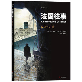 *往事6：应许之地  者法比安·努瑞文  四川人民出版社  动漫 书籍