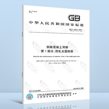  GB/T 1499.1-2017 钢筋混凝土用钢 第1部分热轧光圆钢筋 代替GB 1499.1-2008 中国标准出版社