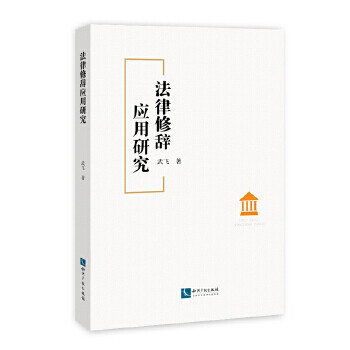 法律修辞应用研究 武飞 9787513070478 知识产权出版社