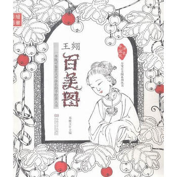 王囗百美图涂色中国风 邓雅文 东南大学出版社 绘画