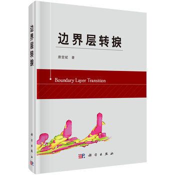 边界层转捩 唐登斌 科学出版社