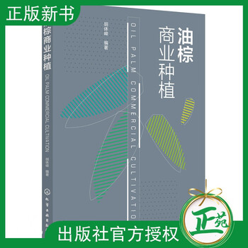 油棕商业种植 胡体嵘 油棕起源棕榈油产量种植分布市场情况生物学性状生长条件介绍油棕种植园规划建