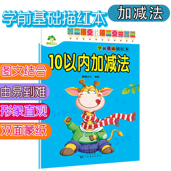 彩色版幼小衔接铅笔描红本 10以内加减法 幼小衔接儿童学前数学描红本字帖