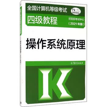 全国计算机等级考试四级教程 操作系统原理(2021年版)