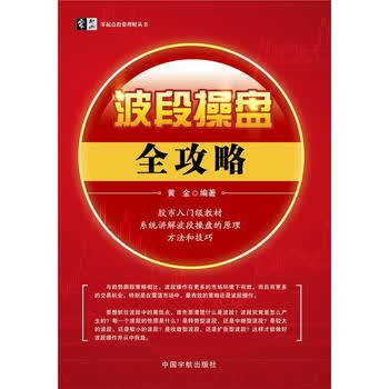 【正版图书】零起点投资理财丛书:波段操盘全攻略 黄金 中国宇航出版社