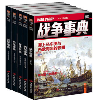 战争事典006-010（套装共5册）