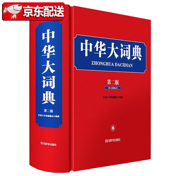 【多规格】英汉英英汉英大词典(第二版） 英汉大词典 谚语大词典 中华成语大词典 中华大词典 中华大字典 多功能现代汉语词典（第二版） 中华大词典(第二版)