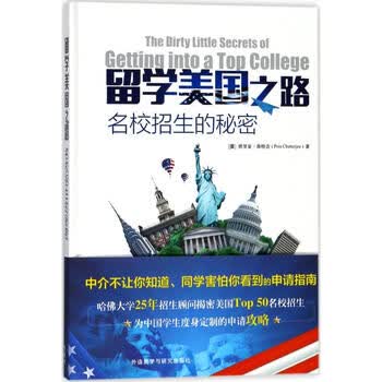 留学美国之路 (美)普里亚·查特吉(Pria Chatterjee) 著；于越,孔熹峻 译 