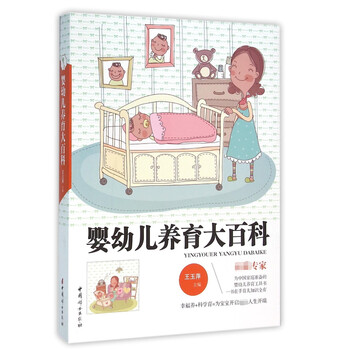 婴幼儿养育大百科
