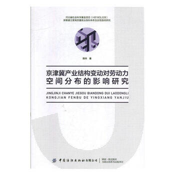 京津冀产业结构变动对劳动力空间分布的影响研 陈玲 中国