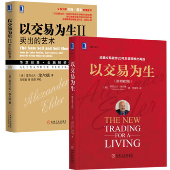 套装共2册 以交易为生1+2 机工 hzl