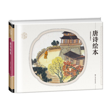 中华好诗词绘本 唐诗绘本