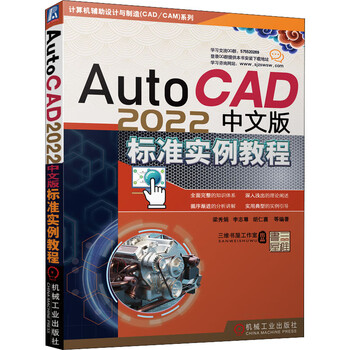 AutoCAD 2022中文版标准实例教程 图书