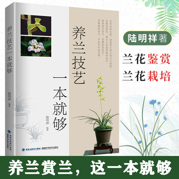 正版包邮 养兰技艺一本够 养兰花书籍大全养兰入门养花书籍种花大全 养兰技术兰花品种大全书 兰花养殖栽