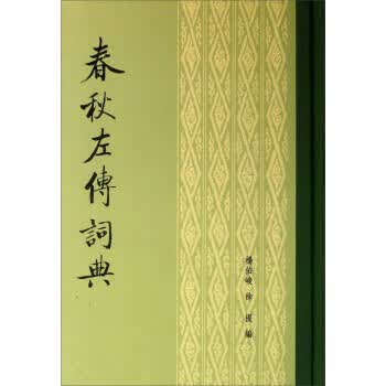 春秋左传词典 杨伯峻,徐提 中华书局