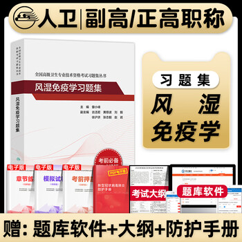 版备考2022年风湿免疫学副主任医师同步习题集全套副高正高职称高级卫生资格考试指导官方教材书模拟试卷