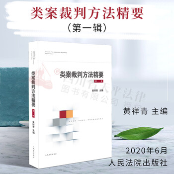  类案裁判方法精要（第一辑）