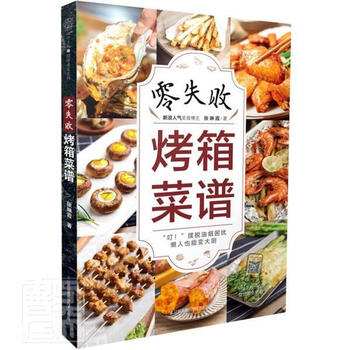 零失败烤箱菜谱 张琳霞 烹饪/美食 9787571314859